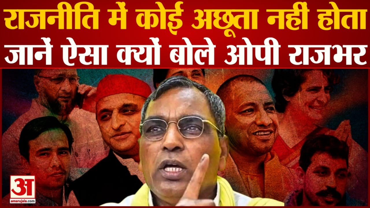 No One Is Untouchable In Politics, Know Why Op Rajbhar Said So - Amar ...