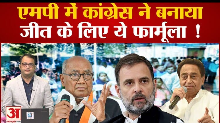 Mp Elections 2023: Congress Made This Big Formula To Win In Mp! - Amar ...