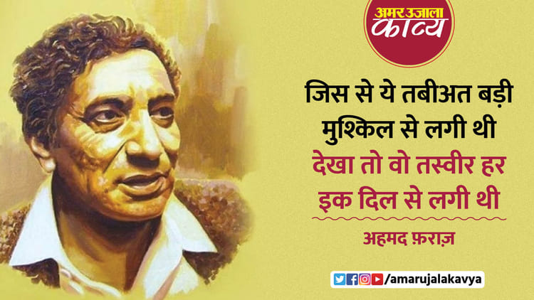 Ahmad Faraz Ghazal Jis Se Ye Tabiyat Badhi Mushkil Se Lagi Thi - Amar ...