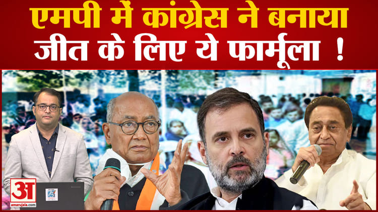 Mp Elections 2023: Congress Made This Big Formula To Win In Mp! - Amar ...