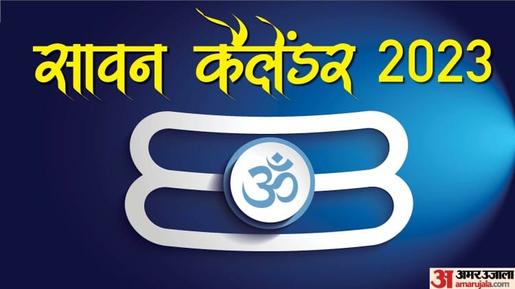 Sawan Calendar 2023:भोलेभंडारी का प्रिय महीना सावन आज से आरंभ, शिव ...