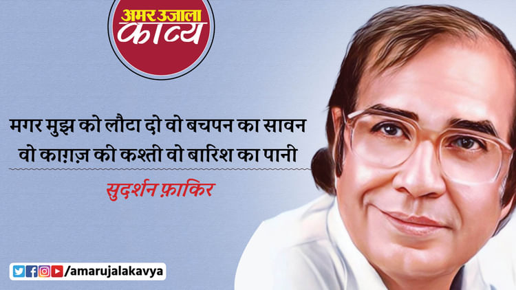 Sudarshan Faakir Nazm Ye Daulat Bhi Le Lo Ye Shohrat Bhi Le Lo - Amar ...