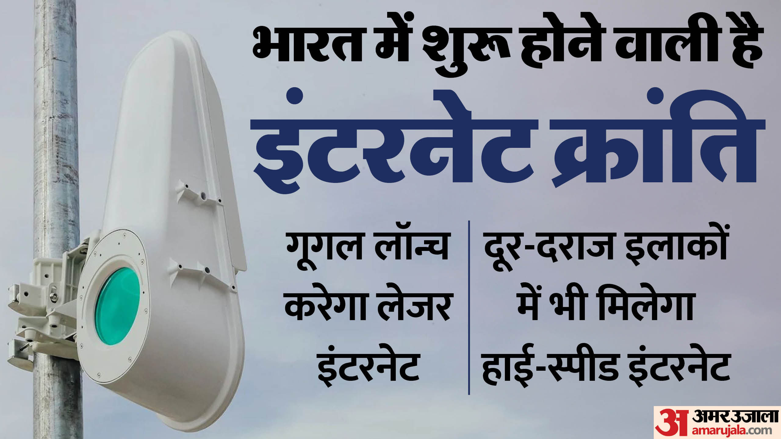 Google And Airtel Comed Togather For Laser Internet To Deliver Internet ...