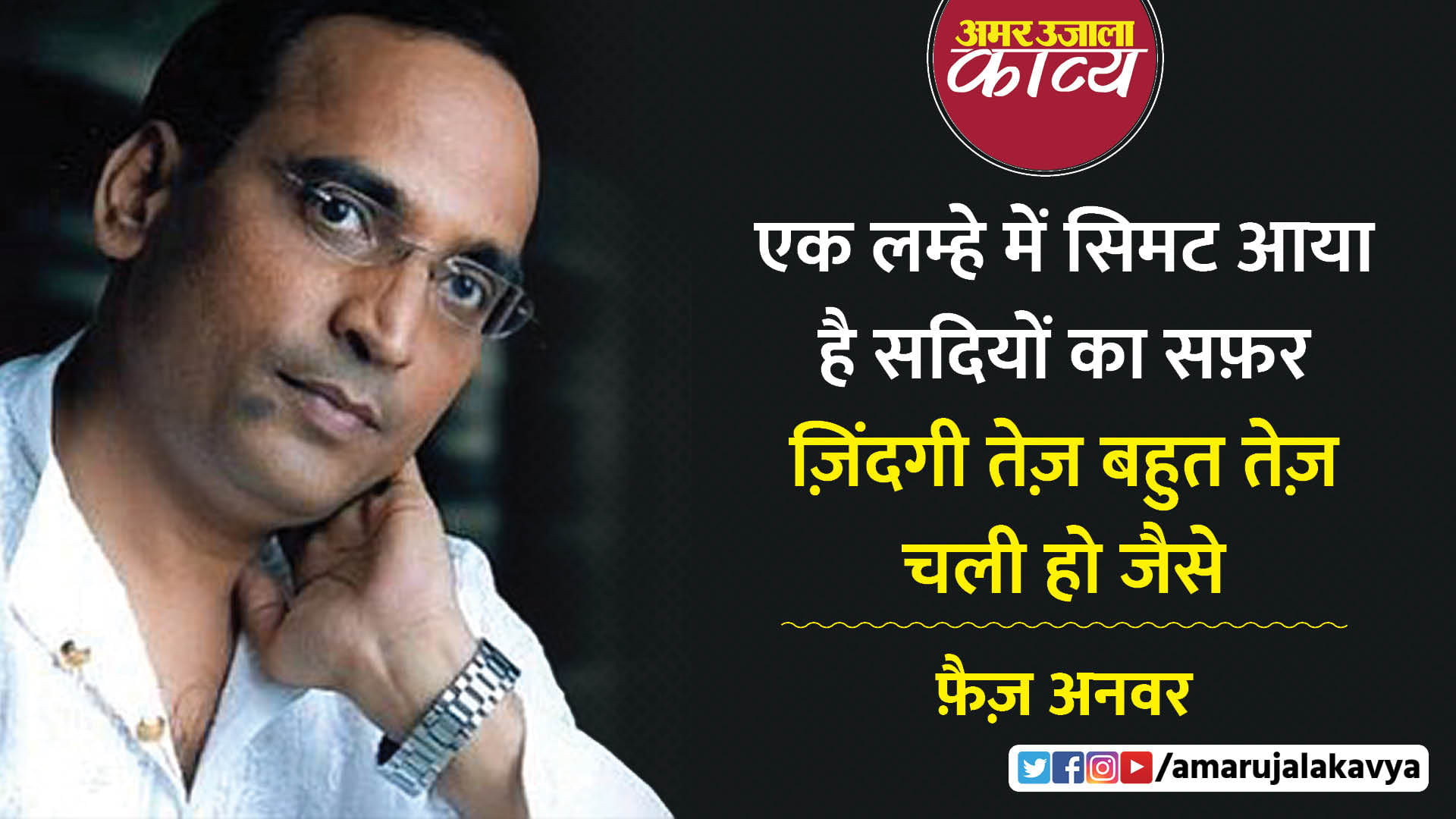 Faiz Anwar Ghazal Koi Fariyaad Tere Dil Mein Dabi Ho Jaise - Amar Ujala ...