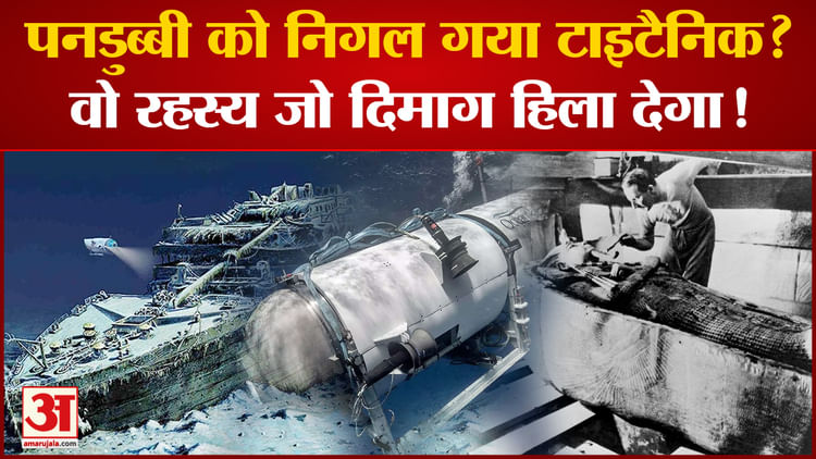 Titanic Missing Submarine Update Is Titanic Ship Cursed By Mummy - Amar ...