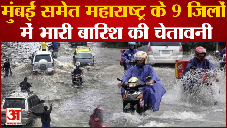 Monsoon Update:मुंबई-ठाणे समेत 6 डिवीजनों के लिए बारिश का ऑरेंज अलर्ट कई इलाकों में जल जमाव ...