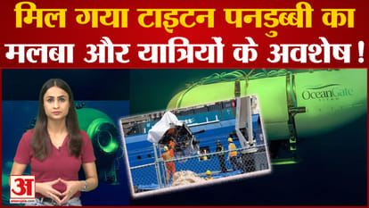 Titanic Missing Submarine Update:6 दिन बाद समुद्र से निकला टाइटन ...