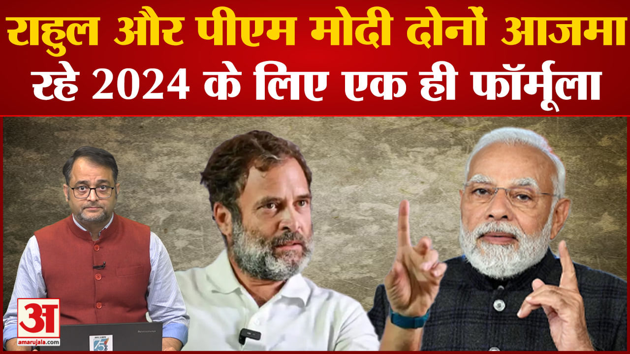 Lok Sabha Elections 2024 Politics: Both Rahul And Pm Modi Are Trying The Same Formula For 2024 ...