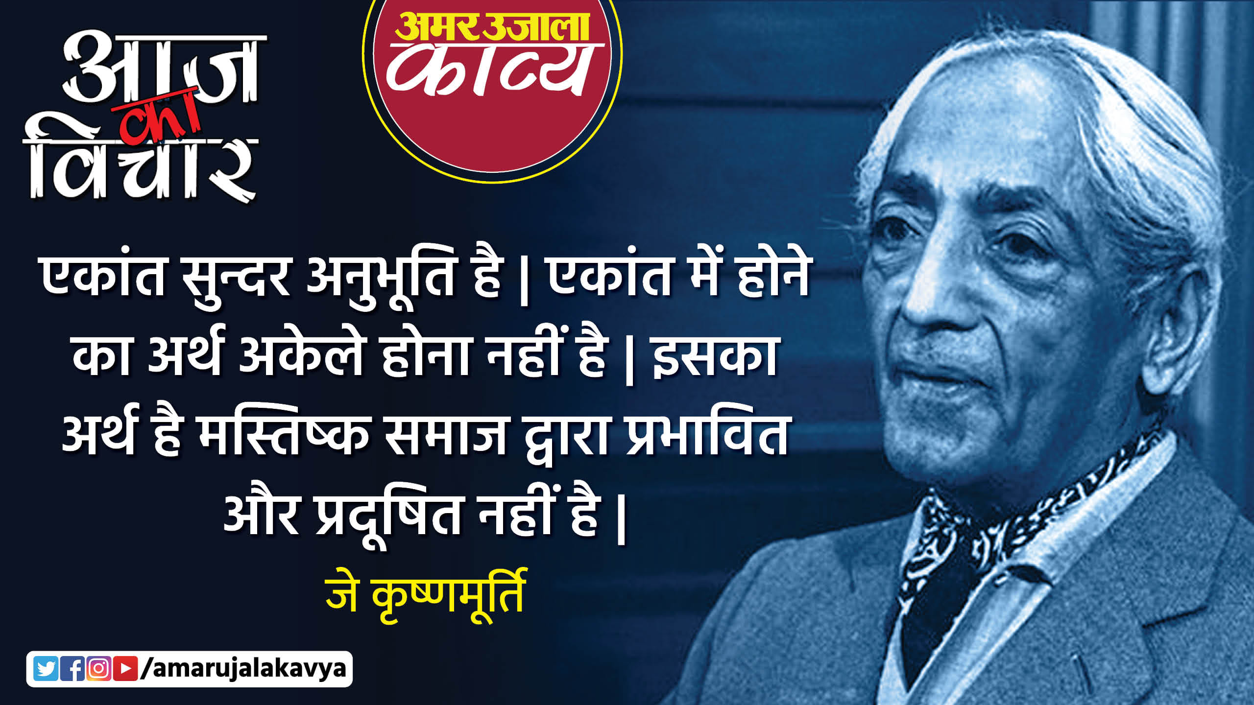 Jiddu Krishnamurti Quote In Hindi Ekant Sundar Anubhooti Hai - Amar ...