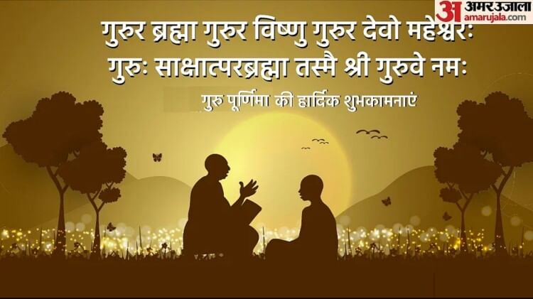Guru Purnima 2023:गुरु पूर्णिमा के मौके पर अपने गुरु को भेजें खास ...