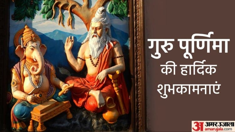 Guru Purnima 2023:गुरु पूर्णिमा के मौके पर अपने गुरु को भेजें खास ...