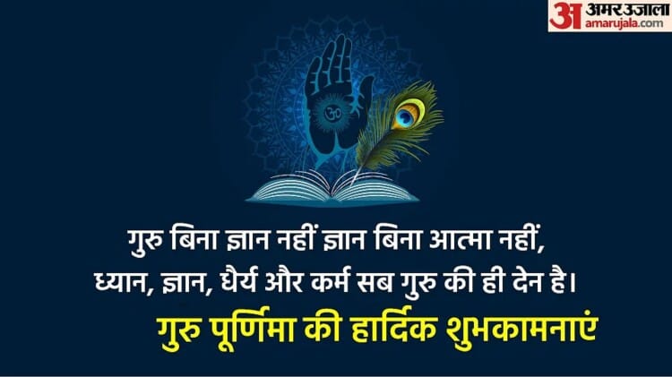 Guru Purnima 2023:गुरु पूर्णिमा के मौके पर अपने गुरु को भेजें खास ...
