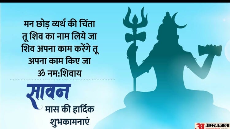 Happy Sawan Wishes 2023:सावन के पावन माह में रहें शिवभक्ति में लीन ...