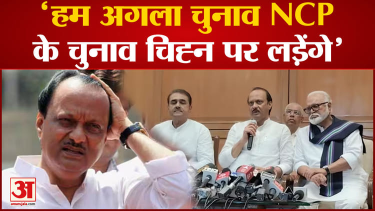 Ncp Political Crisis: Ajit Pawar Spoke After Rebelling Against Sharad Pawar. - Amar Ujala Hindi ...