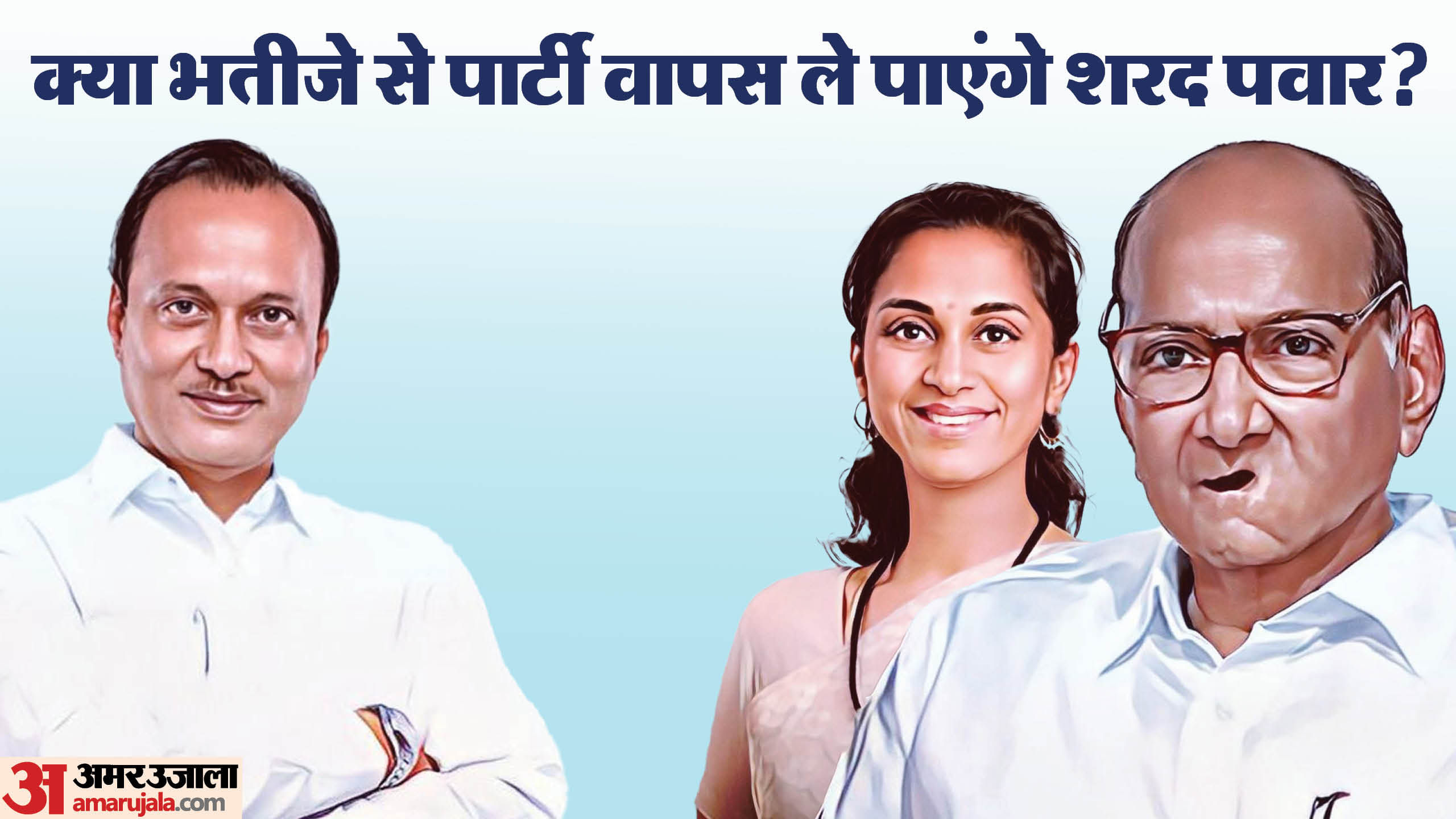 Ncp पर कब्जे की जंग:अब कानून का सहारा लेकर डैमेज कंट्रोल की तैयारी में चाचा शरद; अजित पवार को दी ...