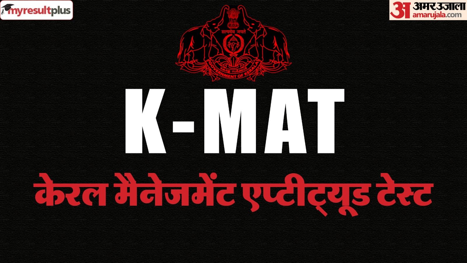 Kmat 2023 Application Window Now Open, Know How To Apply At Cee.kerala ...