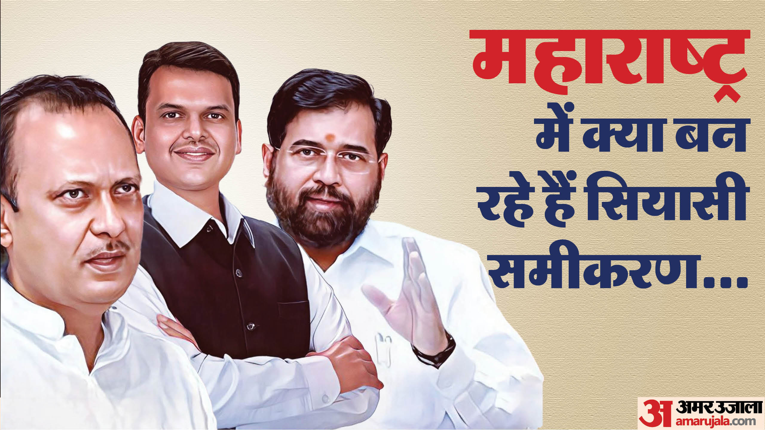 Maharashtra Politics Bjp Devendra Fadnavis Will Be Cm Eknath Shinde Deputy With Ajit Pawar ...