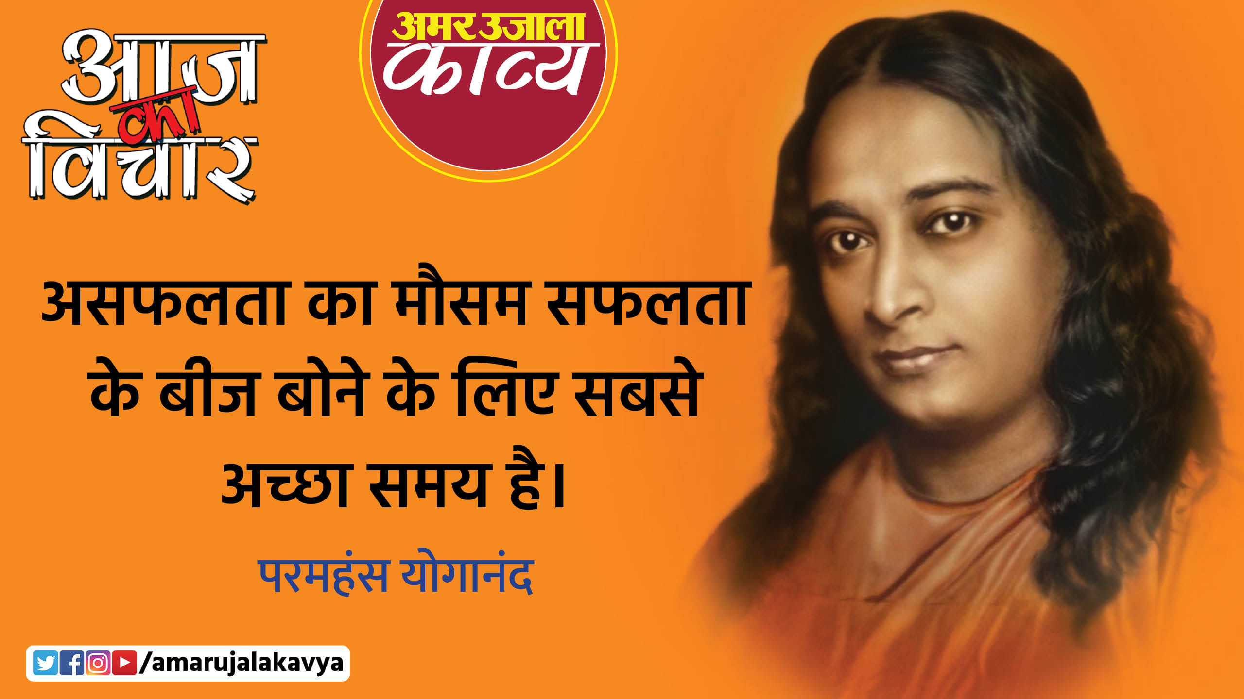 Paramhansa Yogananda Quote In Hindi Asafalta Ka Mausam Safalta Ka Beej ...