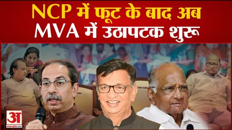 Ncp Political Crisis:ajit Pawar की बगावत के बाद Mva में उठापटक । Sharad Pawar - Ncp Political ...