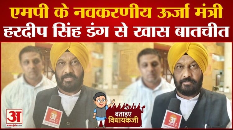 Bataiye Vidhayakji :मध्य प्रदेश के नवकरणीय ऊर्जा मंत्री हरदीप सिंह डंग ...