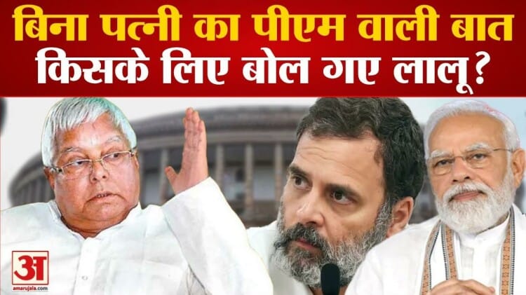 Lalu Prasad Yadav Statement Goes Viral - Amar Ujala Hindi News Live ...