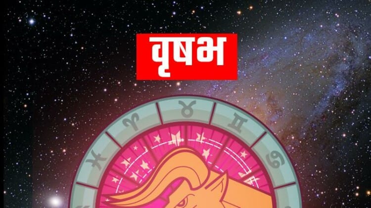 वृष राशि वालों को मिलेगी व्यवसाय में सफलता