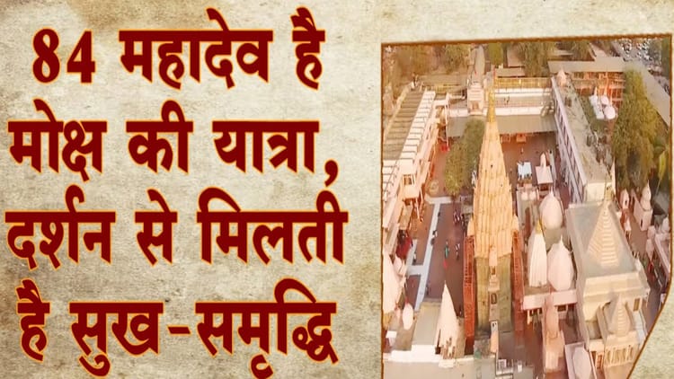 Mp News Ujjain Is Only Place In The Whole World Here 84 Mahadev Resides ...