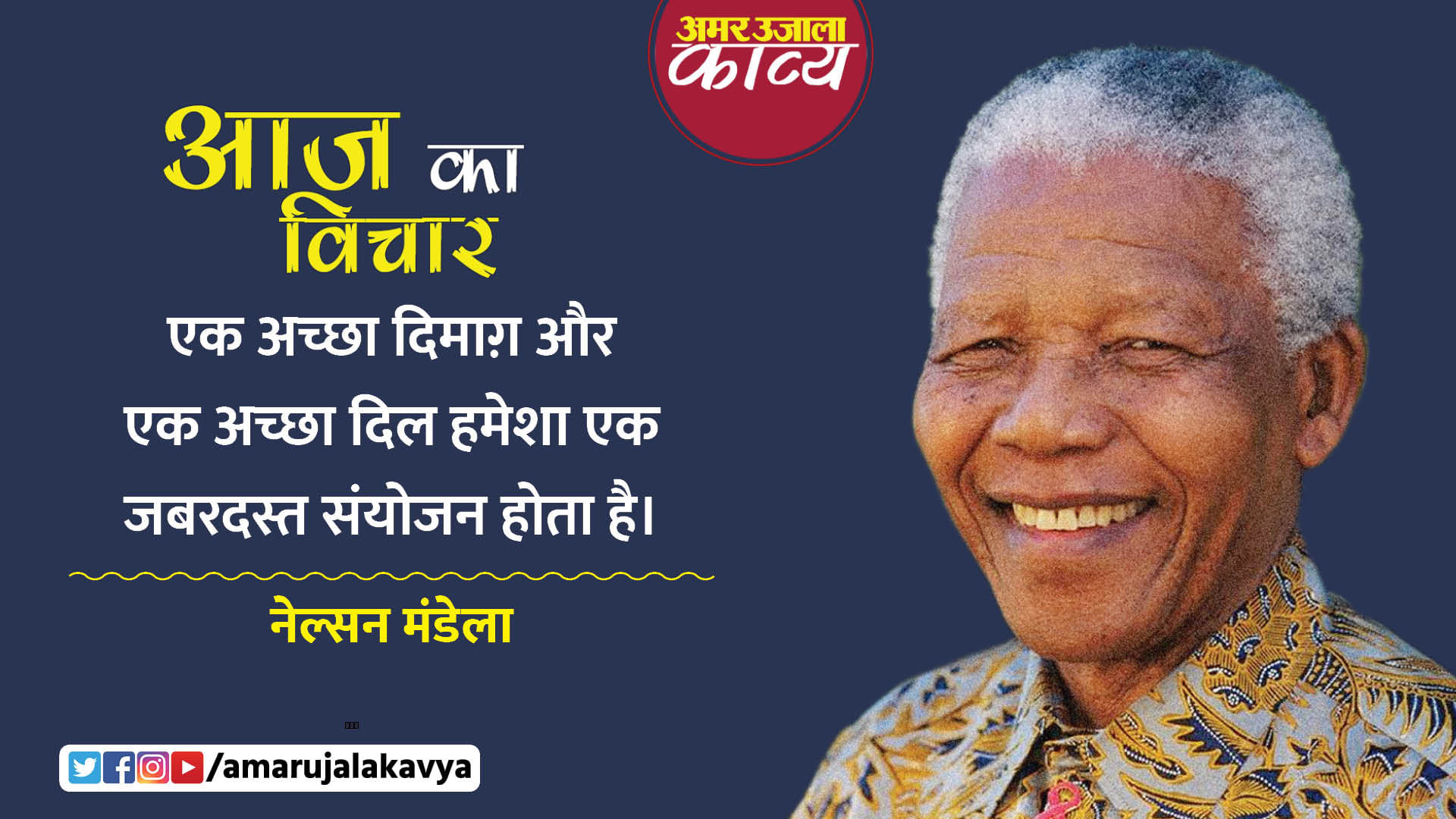 Nelson Mandela Quote In Hindi Ek Achcha Dimagh Aur Ek Achcha Dil ...
