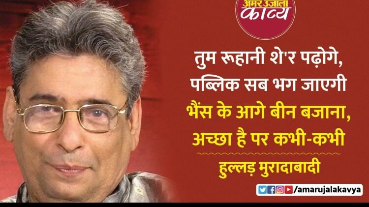 Hullad Moradabadi Hasya Kavita Achcha Hai Par Kabhi Kabhi - Amar Ujala ...