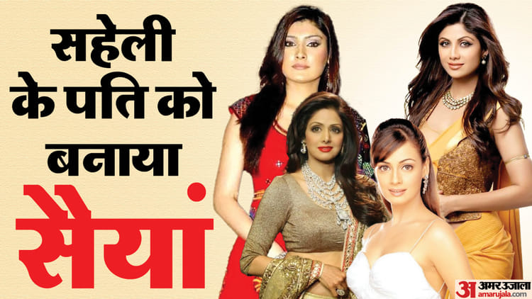 Actresses Who Married To Friend Husband Shilpa Shetty Sridevi Sonia ...