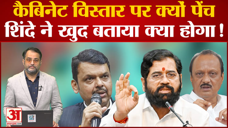 Eknath Shinde On Cabinet Expansion After Meeting With Devendra Fadnavis And Ajit Pawar - Amar ...