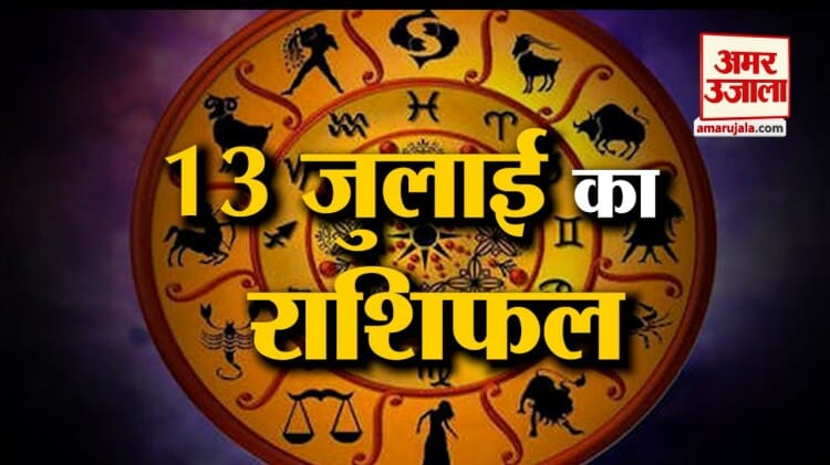 13 जुलाई का राशिफल:जानिए क्या कहती है आपकी राशि - Horoscope Of July 13 ...