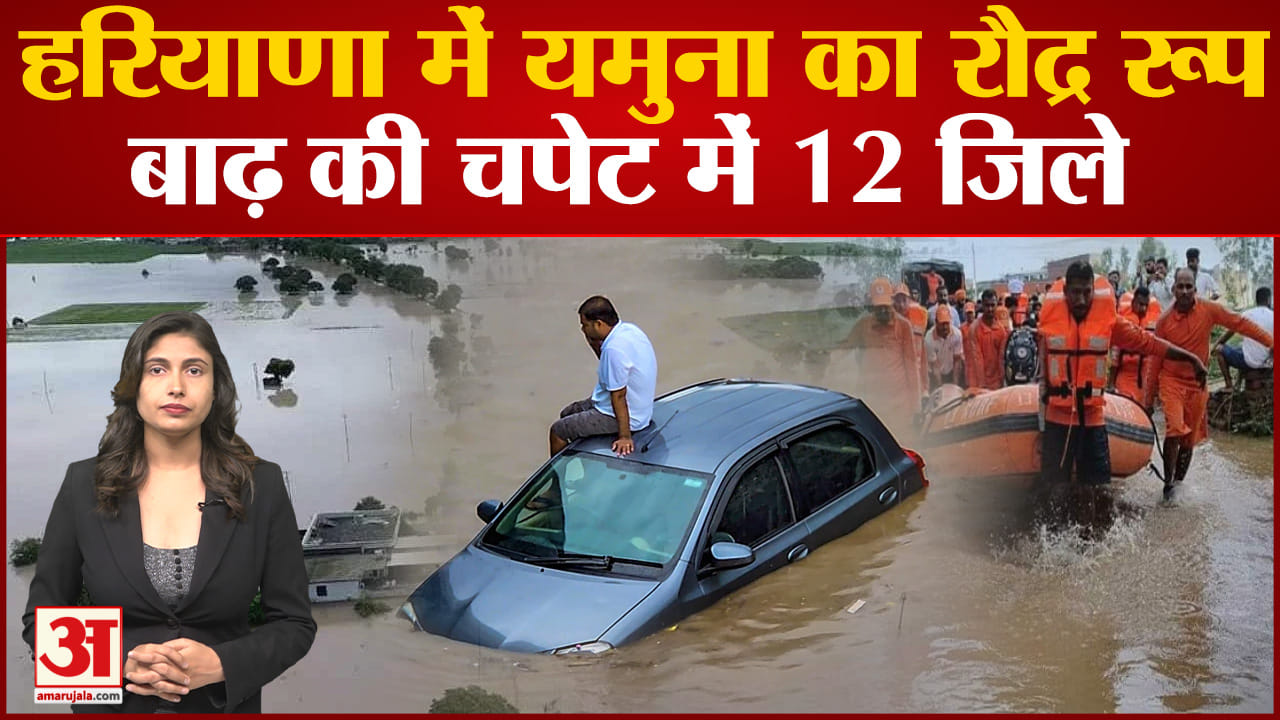 Haryana Flood | हरियाणा में यमुना का रौद्र रूप, बाढ़ की चपेट में 12 ...