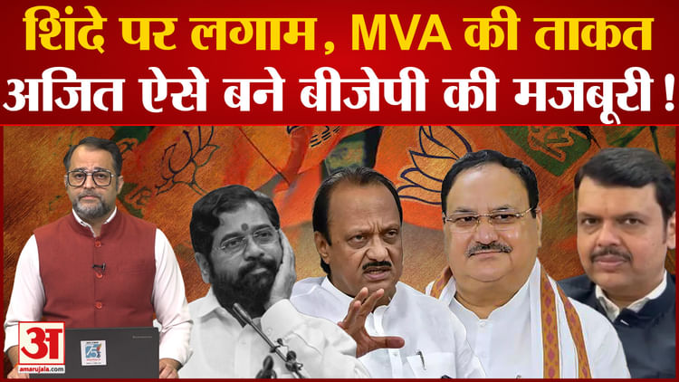 How And Why Ajit Pawar Got Heavy On Eknath Shinde? - Amar Ujala Hindi News Live - एकनाथ शिंदे पर ...