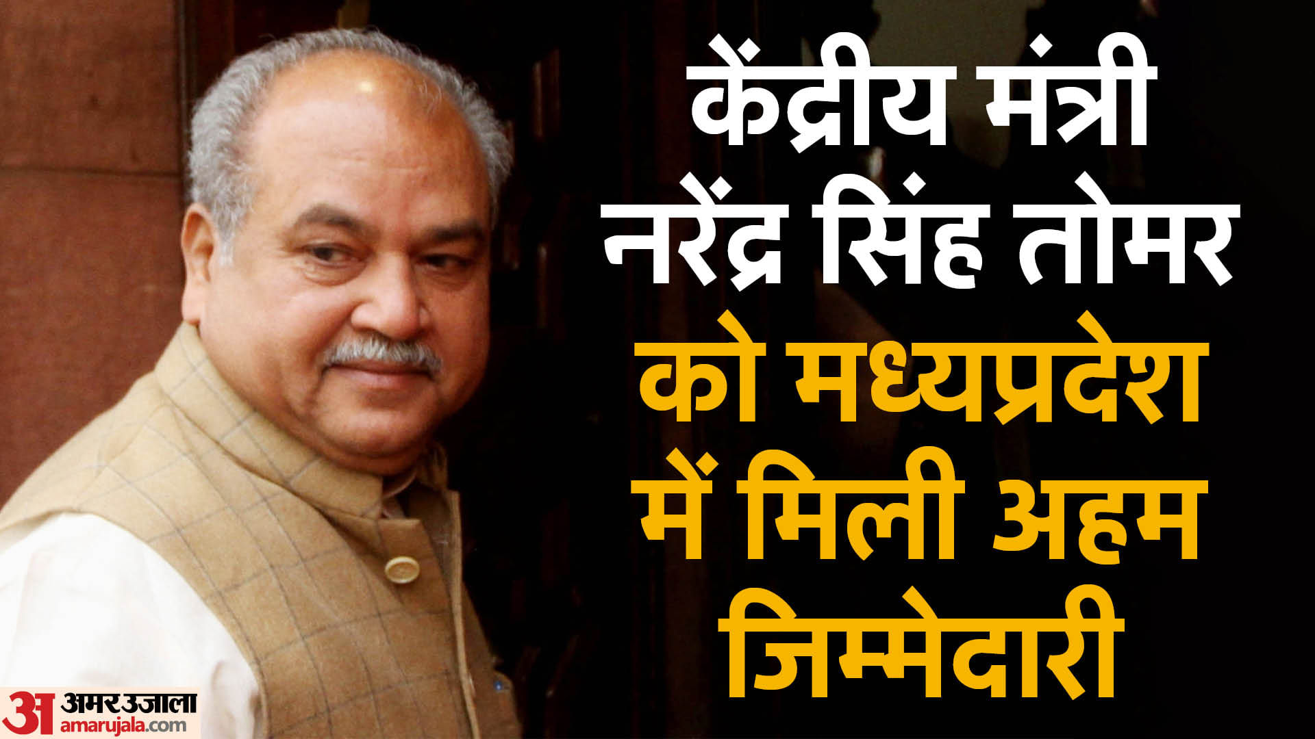 Mp Politics: Why Delhi And Bhopal Have Faith In Minister Narendra Singh Tomar? - Amar Ujala ...