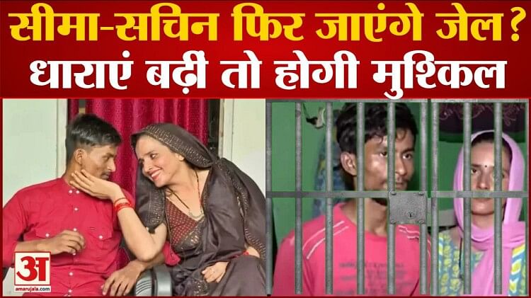 Pakistani Seema Haider:सीमा और सचिन फिर जाएंगे जेल? एक्टिव हो गईं जांच ... Pakistani Seema Haider:सीमा और सचिन फिर जाएंगे जेल? एक्टिव हो गईं जांच ...