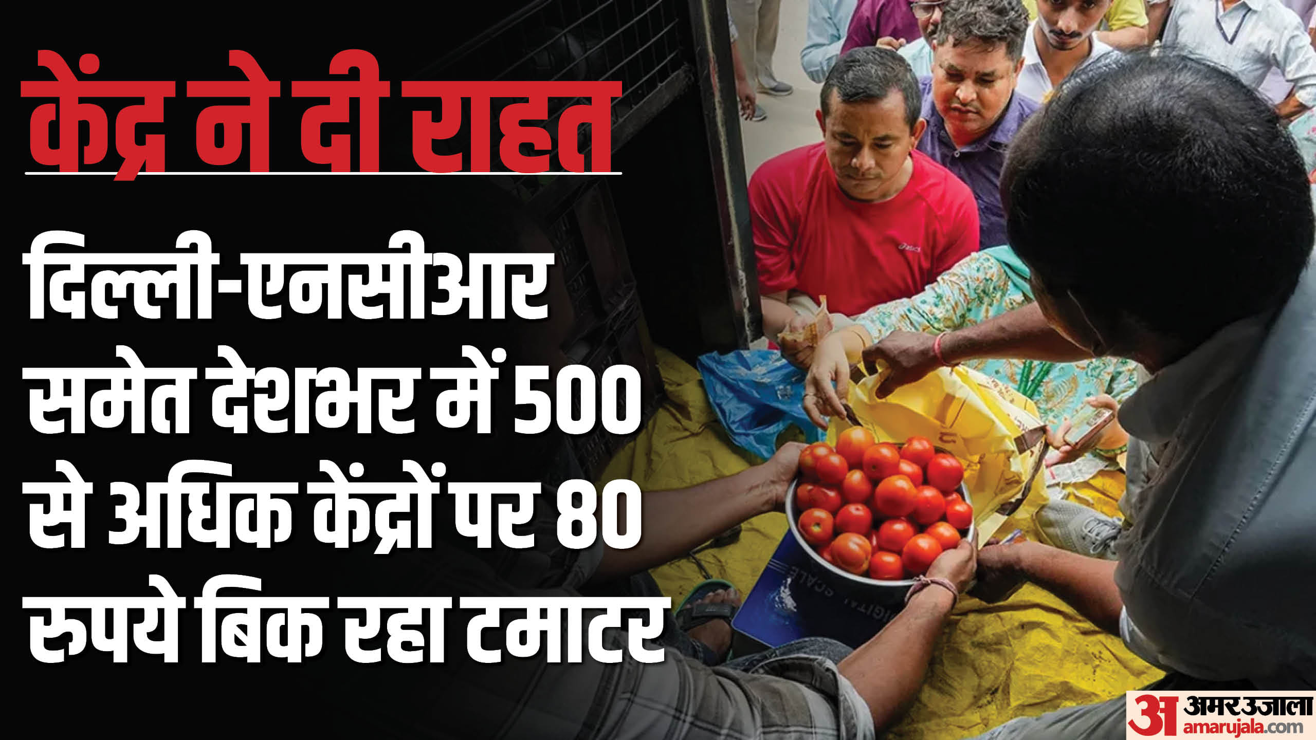 Govt Brings Down Subsidised Rate Of Tomato To Rs 80/kg, Know City Wise Tomato Price Today - Amar ...