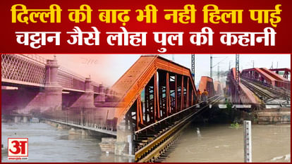 Delhi Flood News History Of Lohe Ka Pul Yamuna Bridge - Amar Ujala ...