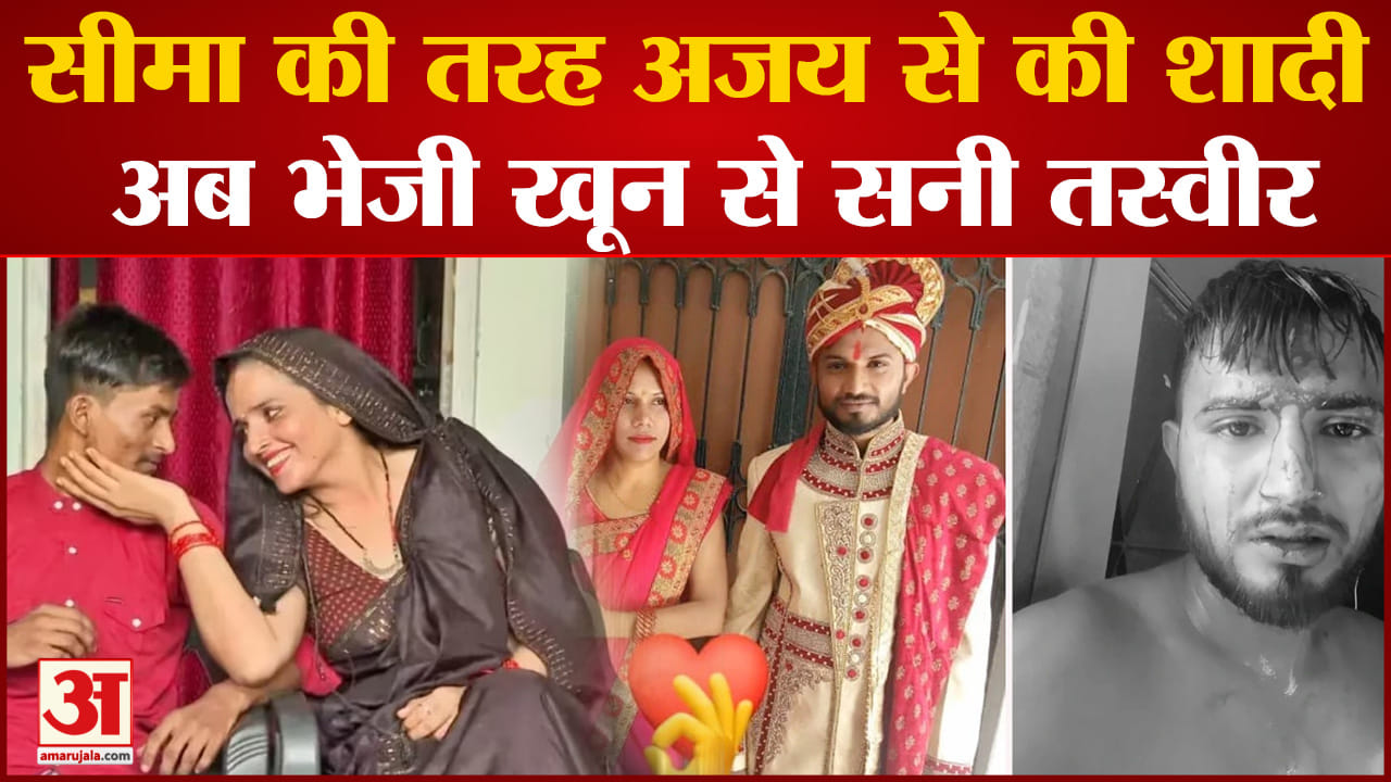 Seema Haider Love Story Is Like Ajay-julie Of Bengladesh - Amar Ujala ...