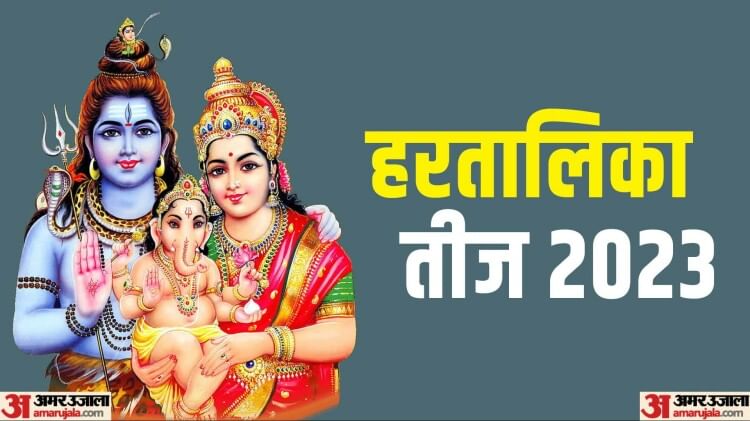 Hartalika Teej 2023:सुहागिनें आज रखेंगी हरतालिका तीज का व्रत, जानें पूजा मुहूर्त और महत्व ...