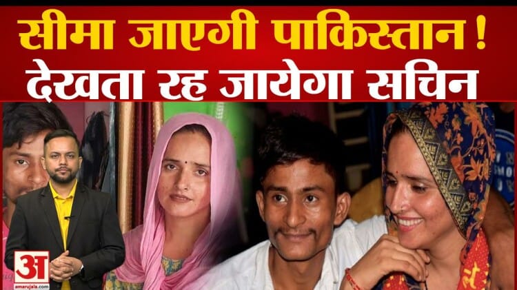 Pakistani Seema Haider: Preparation To Send Seema To Pakistan! - Amar ...