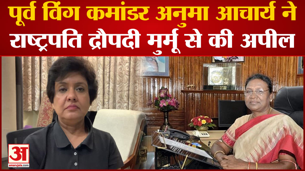 Manipur Viral Video:पूर्व विंग कमांडर अनुमा आचार्य ने राष्ट्रति द्रौपदी ...