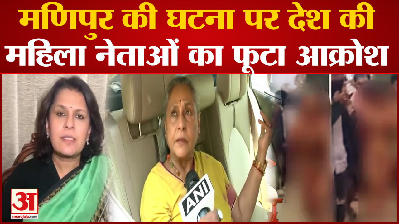 Manipur Viral Video:मणिपुर की घटना पर देश की महिला नेताओं का फूटा ...