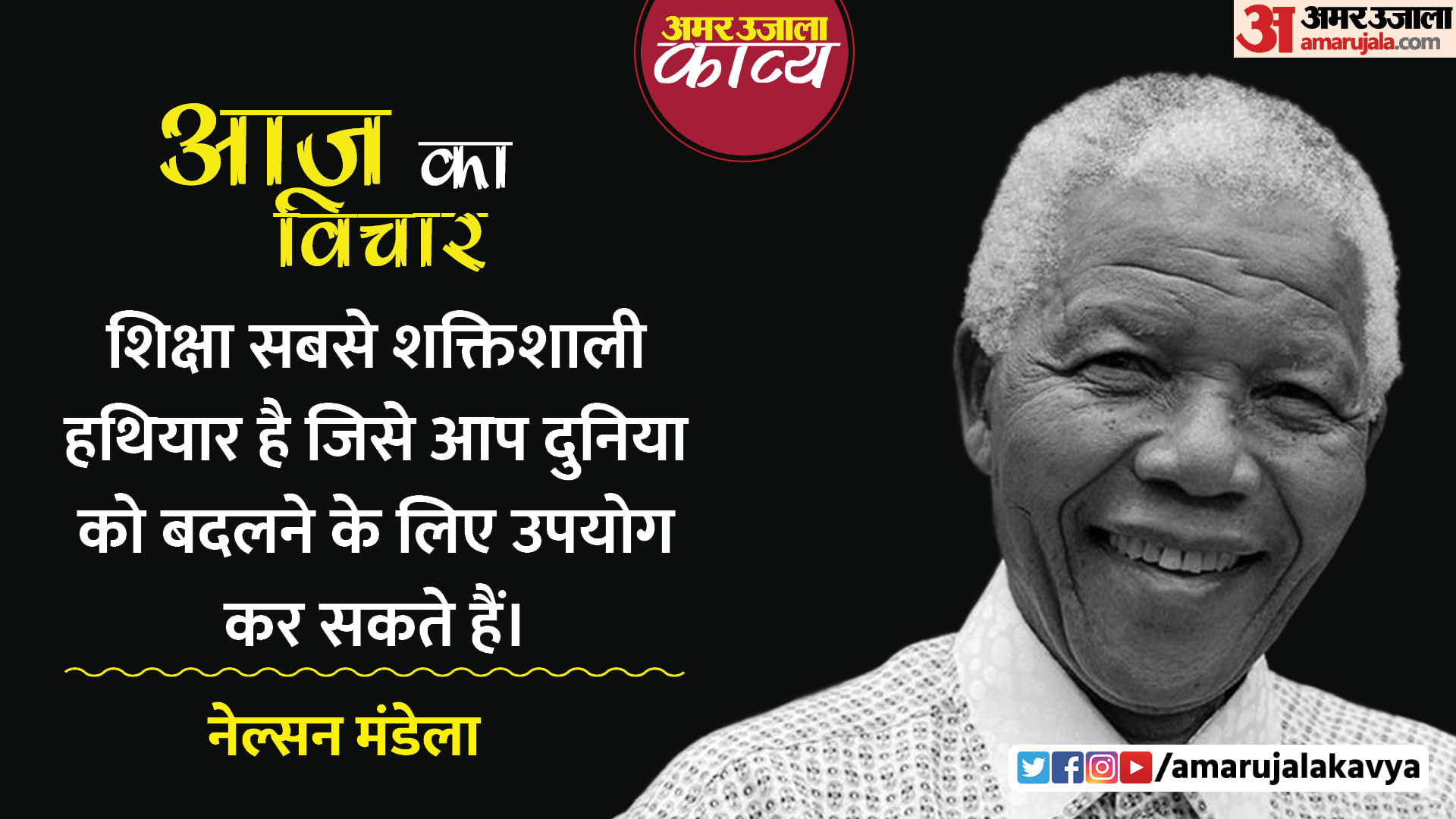 Nelson Mandela Quote In Hindi Shiksha Sabse Shaktishaali Hathiyar Hai ...