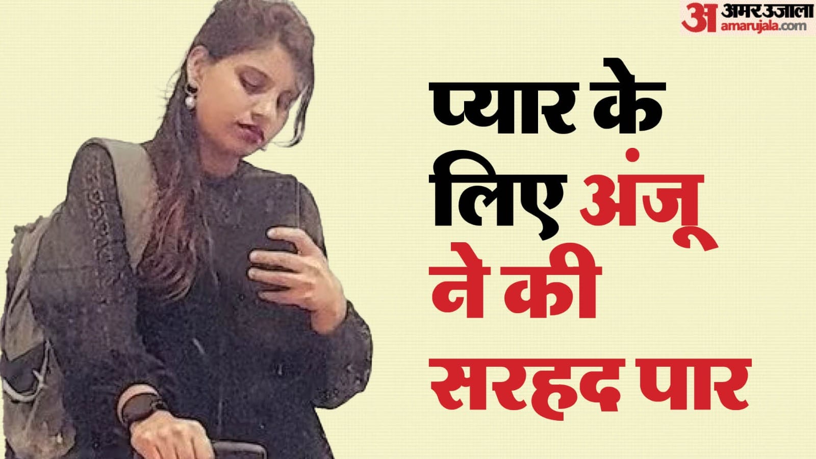 Anju In Pakistan:क्या भारत की अंजू ने पाकिस्तान में कर लिया निकाह ...