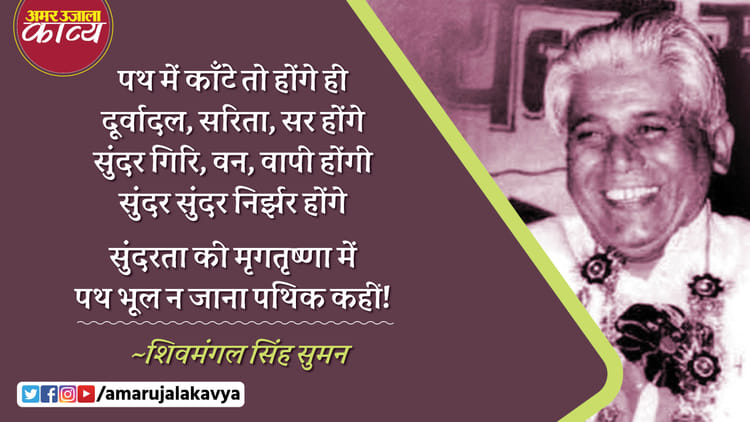 Shivmangal Singh Suman Famous Hindi Poem Path Bhul N Jana Pathik Kahin ...