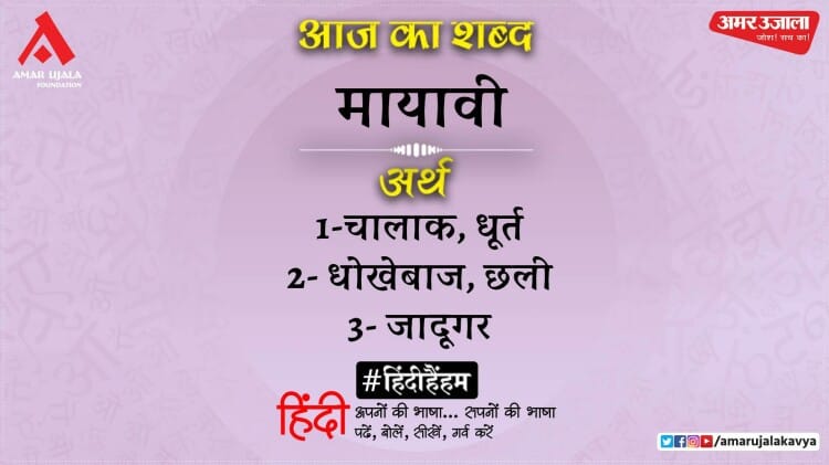 Aaj Ka Shabd Mayavi Chandrakant Devtale Best Hindi Poem Sapne - Amar ...