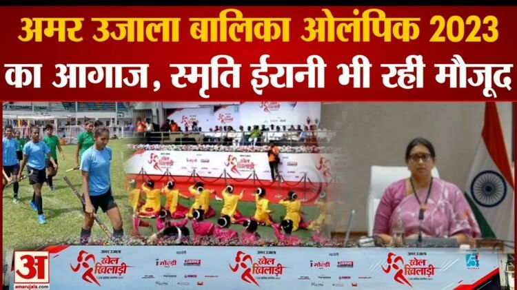 अमर उजाला द्वारा बालिका ओलंपिक 2023 का आयोजन,स्मृति ईरानी ने भी की सराहना - Amar Ujala Organizes ...