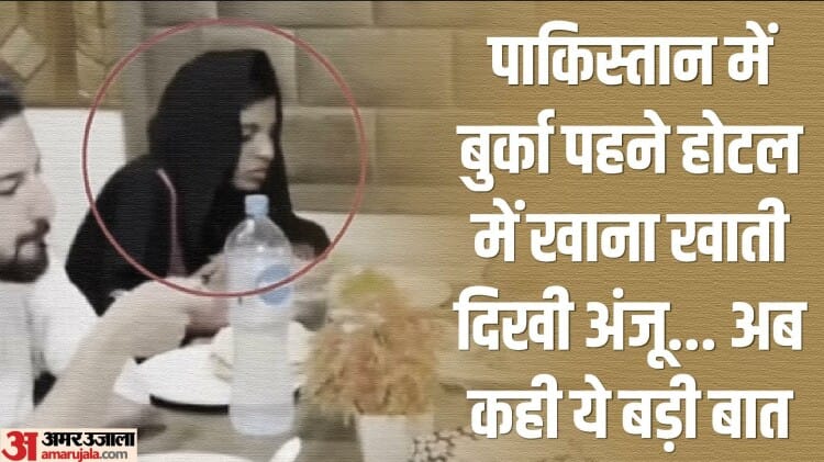 Anju-nasrullah:झूठ पर झूठ बोल रही अंजू, 'अमर उजाला' से कहा था 27 को ...