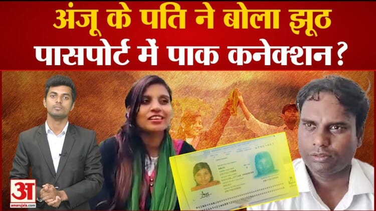 Anju Pakistan News:अंजू के पति ने बोला झूठ Passport में पाक Connection ...